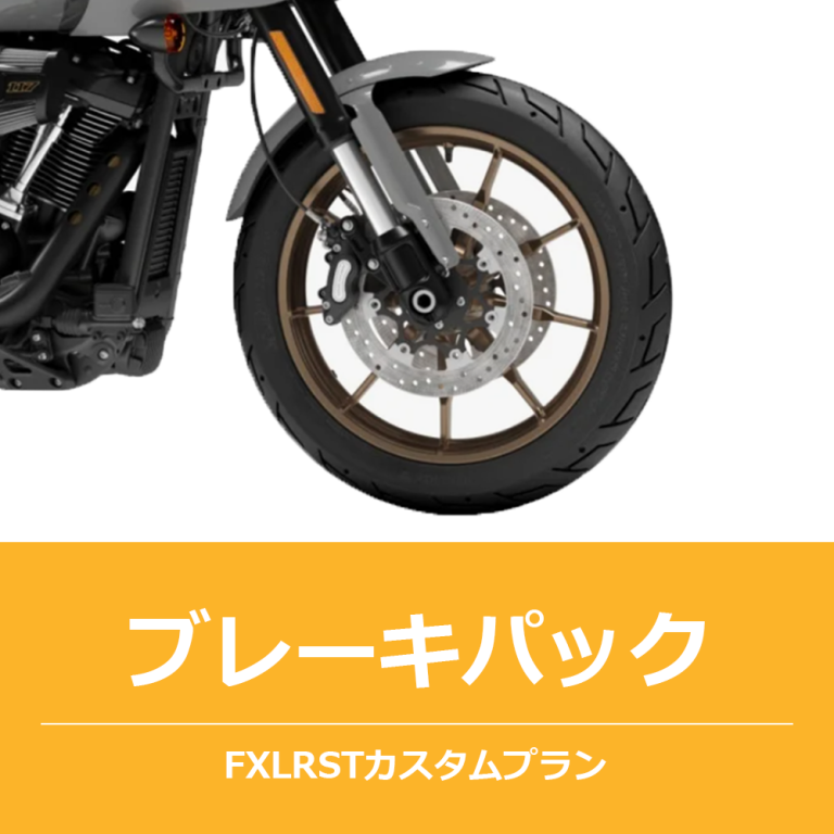 【22-24年FXLRST】ファーストカスタムプラン | ハーレー・カスタム・ワールド [HARLEY CUSTOM WORLD] – 取扱商品